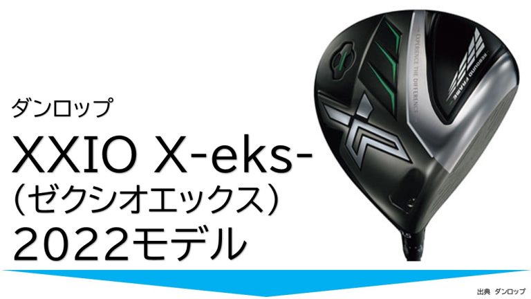 【ゴルフ】ドライバーの名器ゼクシオエックス≫100切りを目指す初心者におすすめ！ | ゴルフｰテトリ GOLF-TETRI