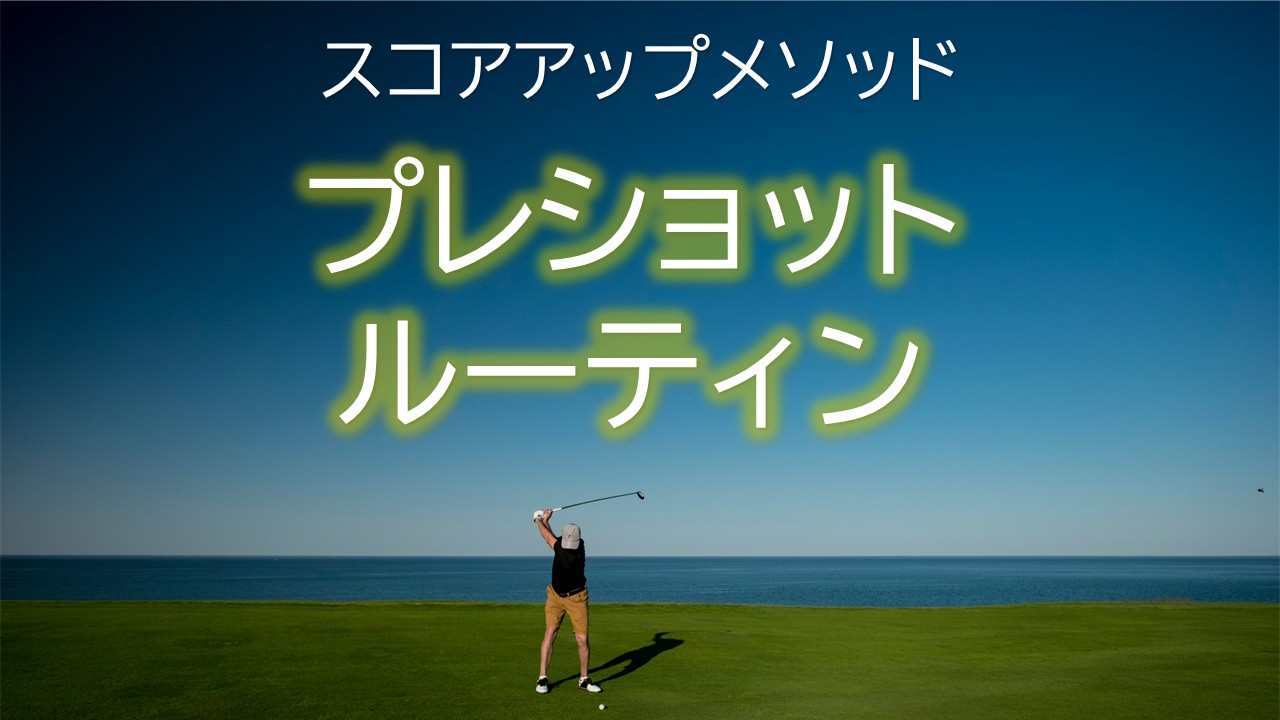 ゴルフの「プレショットルーティン」とは？【スコアアップメソッド連載②】 | ゴルフｰテトリ GOLF-TETRI